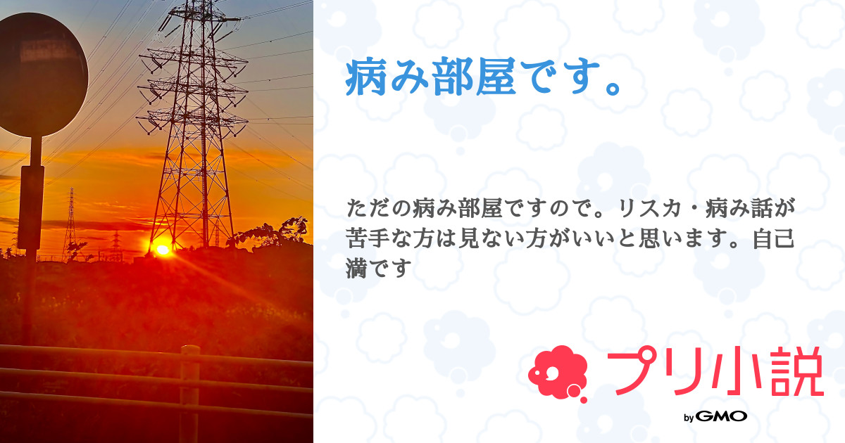 病み部屋です。 全1話 【連載中】（るいさんの小説） 無料スマホ夢小説ならプリ小説 Bygmo